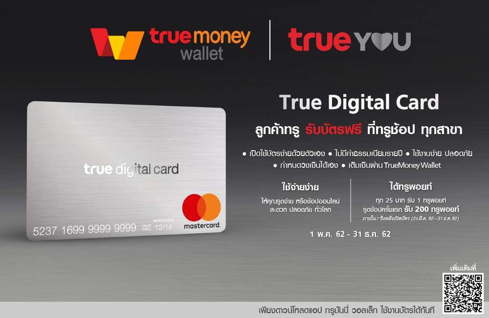 ลูกค้าทรูรับบัตร True Digital Card ที่ทรูช้อปทุกสาขา
