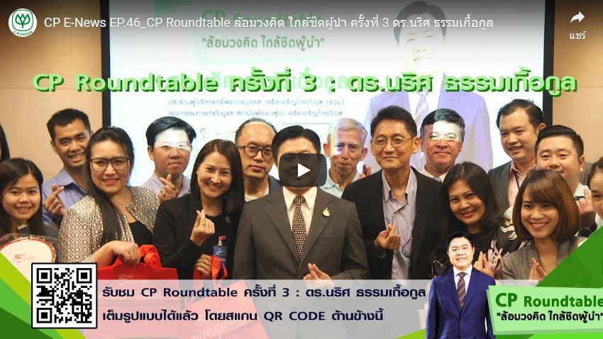 CP E-News EP.46 CP Roundtable ล้อมวงคิด ใกล้ชิดผู้นำ ครั้งที่ 3 ดร.นริศ ธรรมเกื้อกูล