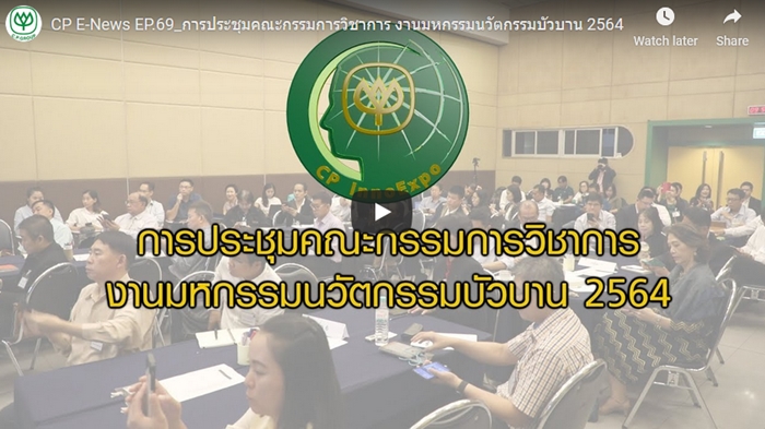 CP E-News EP.69 การประชุมคณะกรรมการวิชาการ งานมหกรรมนวัตกรรมบัวบาน 2564