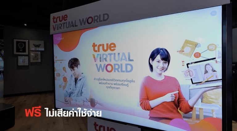 อยู่บ้านหยุดเชื้อเพื่อชาติ ก็ยังเรียนและทำงานได้ ไม่สะดุด ด้วย "True Virtual World"