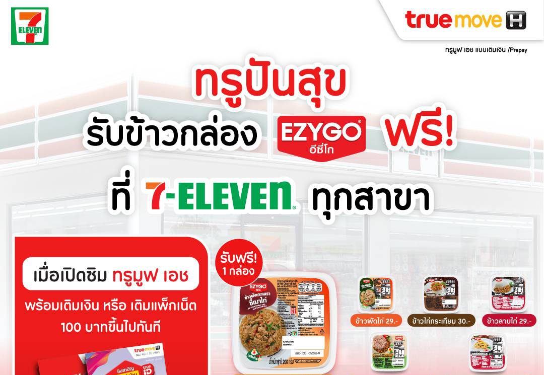 ทรูปันสุข เติมง่าย อิ่มด้วย ช่วยกันเพียงเปิดซิมทรูมูฟ เอช พร้อมเติมเงิน ...