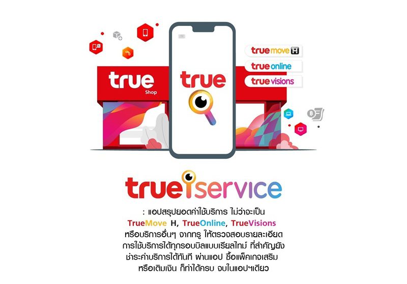 ทรูแนะรับวิถีนิวนอร์มัลผ่าน True iService เช็คยอด จ่ายบิล เติมเงิน ซื้อ ...
