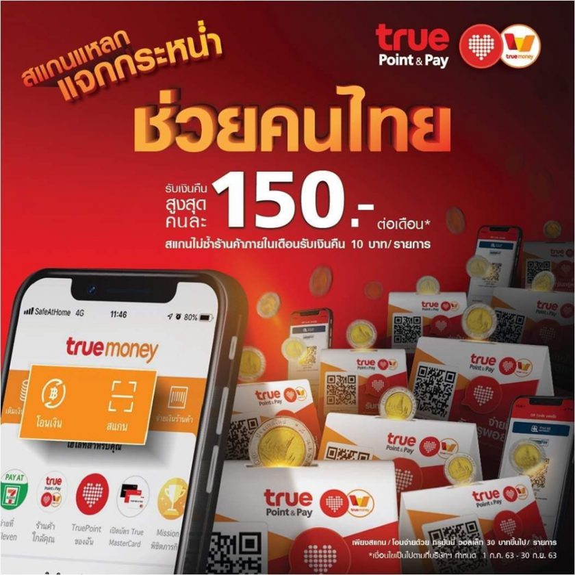 ทรู ส่งแคมเปญ "สแกนแหลก แจกกระหน่ำ ช่วยคนไทย" เพียงโอนหรือสแกนจ่ายด้วยแ ...