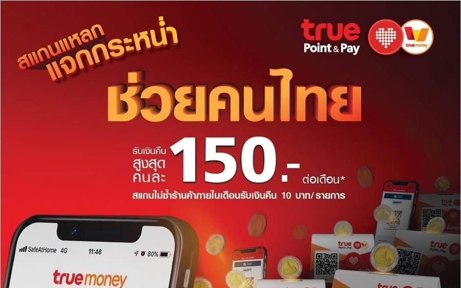 ทรู ส่งแคมเปญ "สแกนแหลก แจกกระหน่ำ ช่วยคนไทย" เพียงโอนหรือสแกนจ่ายด้วยแ ...