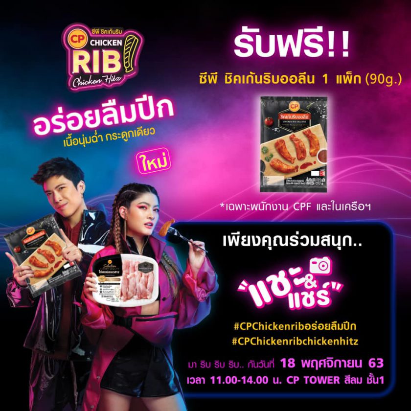 เเจกฟรี!! "CP Chicken Rib Orleans" วันนี้เท่านั้น สำหรับชาว CP-CPF