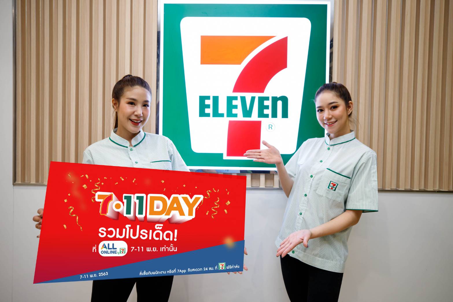 เซเว่น อีเลฟเว่น จัดแคมเปญ 7.11 DAY ลดครั้งใหญ่สุดในรอบปี