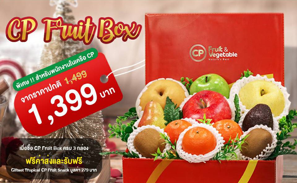 CP Fruit Box ปีใหม่นี้ มาส่งต่อสุขภาพดีด้วยผลไม้เกรดพรีเมี่ยม คัดพิเศษ สดใหม่ ปลอดภัย คุณภาพดี ...