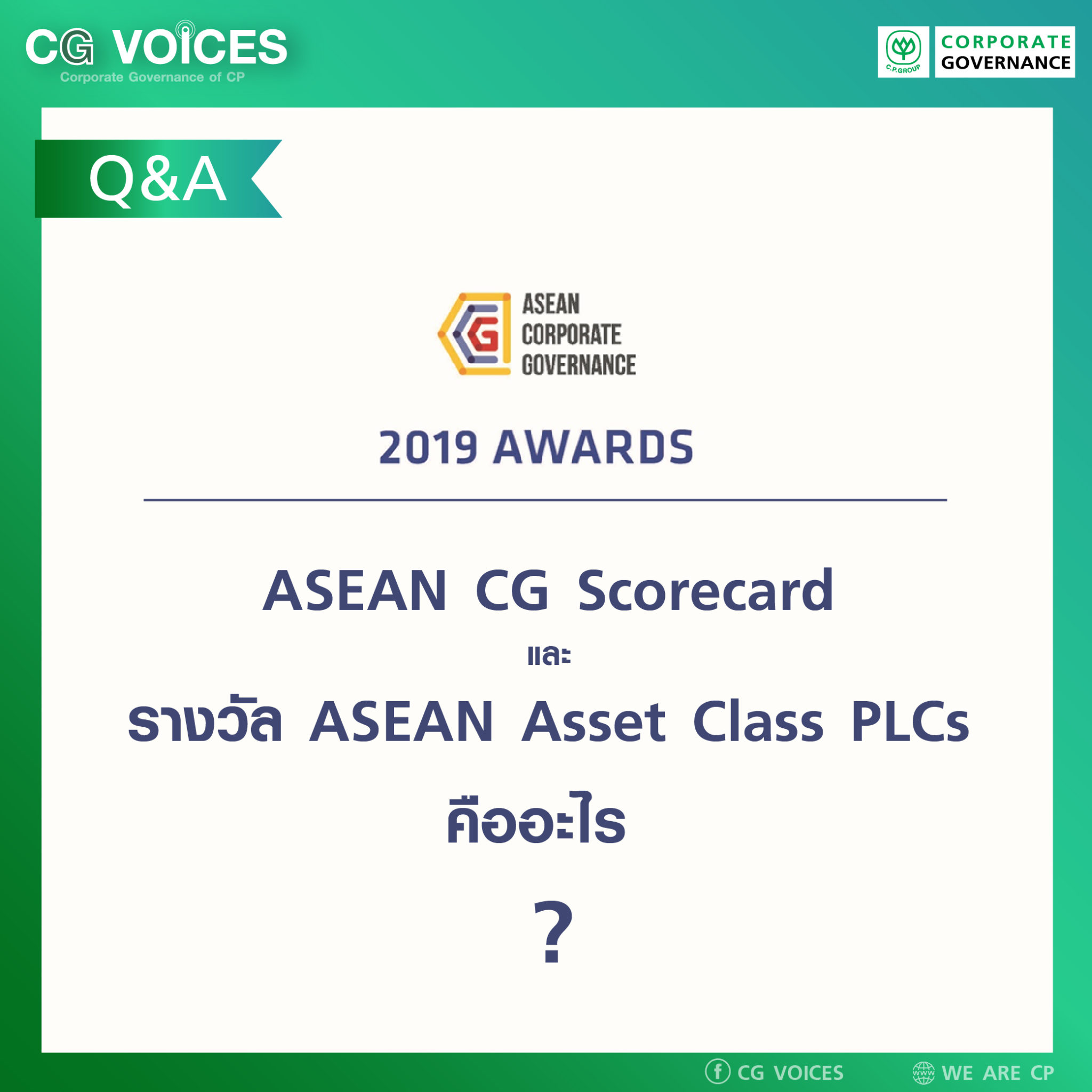 ASEAN CG Scorecard และรางวัล ASEAN Asset Class PLCs คืออะไร