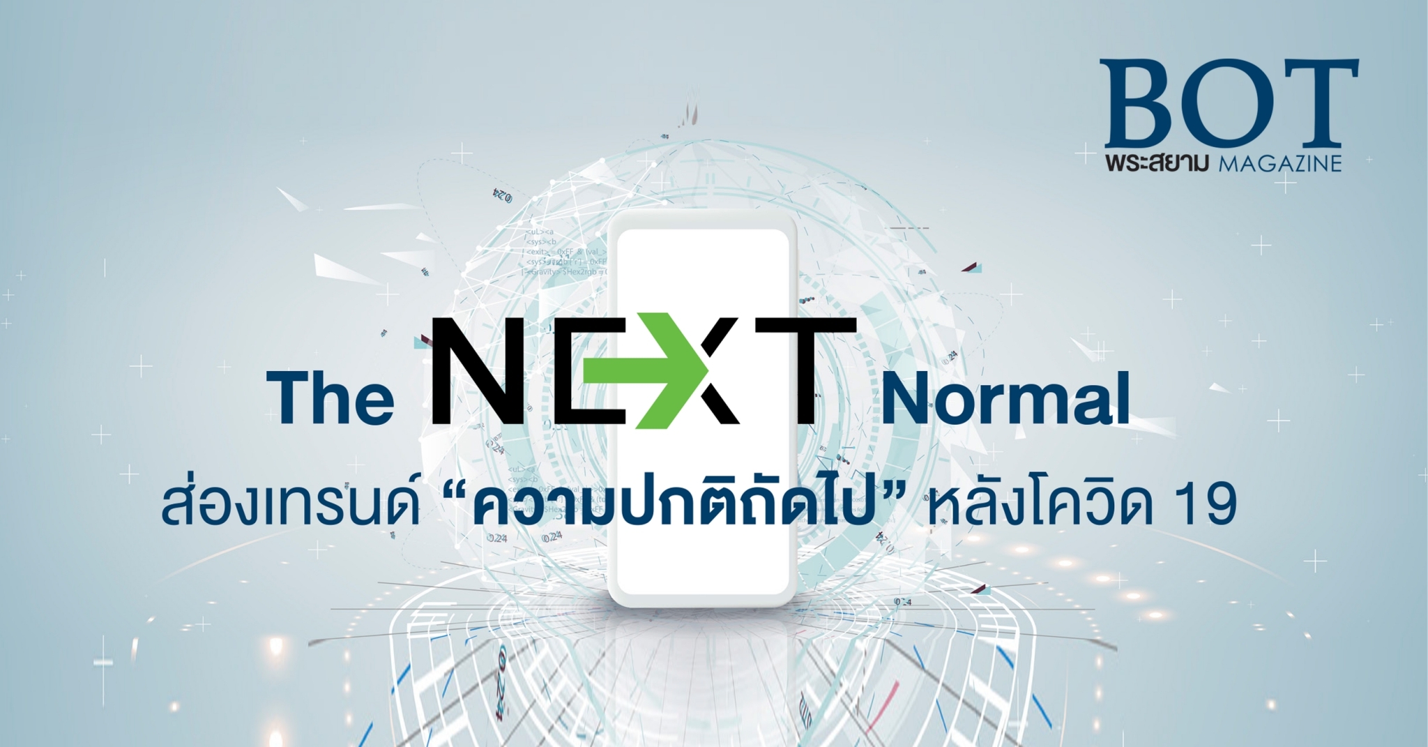 The Next Normal ส่องเทรนด์ “ความปกติถัดไป” หลังโควิด 19
