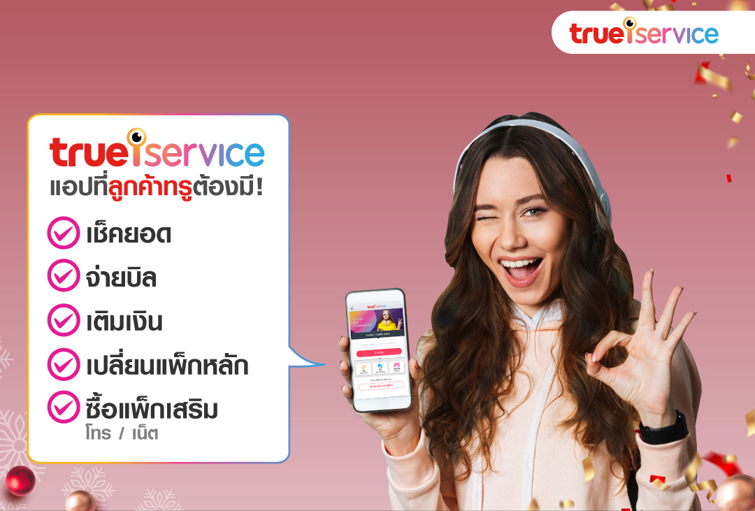 ทรู ชวนคนไทย #อยู่บ้านหยุดเชื้อเพื่อชาติ ส่งตรงทรูช็อป ถึงมือคุณผ่าน True iService พร้อมผู้ช่วย ...