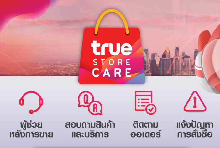 ทุกการสั่งซื้อออนไลน์จะง่ายกว่าเดิม เพิ่มความสะดวกยิ่งขึ้น... ทรู สโตร์ ...