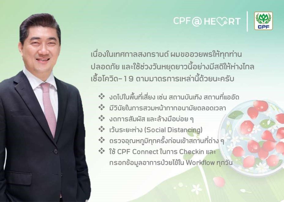 สาร CEO CPF: อวยพรเทศกาลสงกรานต์ ประจำปี 2564
