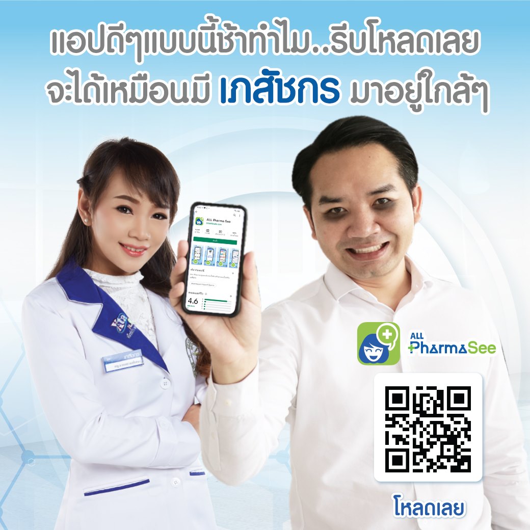 #ปรึกษาเภสัชกรฟรีสุขภาพดีผ่านแอป "ALL PharmaSee"