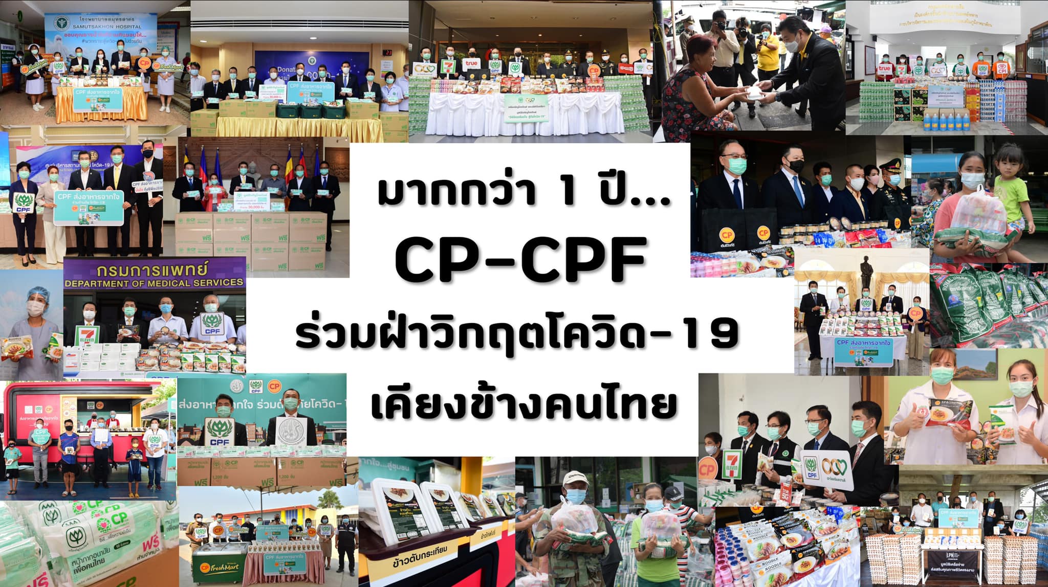 วิกฤตโควิด จากวันแรก...ถึงวันนี้ "CP-CPF" แจกแล้วหลายล้านแพ็ค เรายังคงเดินหน้าเคียงคู่คนไทยก้าว ...