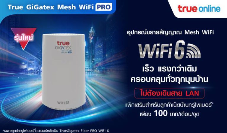 ทรูออนไลน์ เผยโฉมสุดยอดนวัตกรรม "True Gigatex Fiber PRO" เราเตอร์ ...