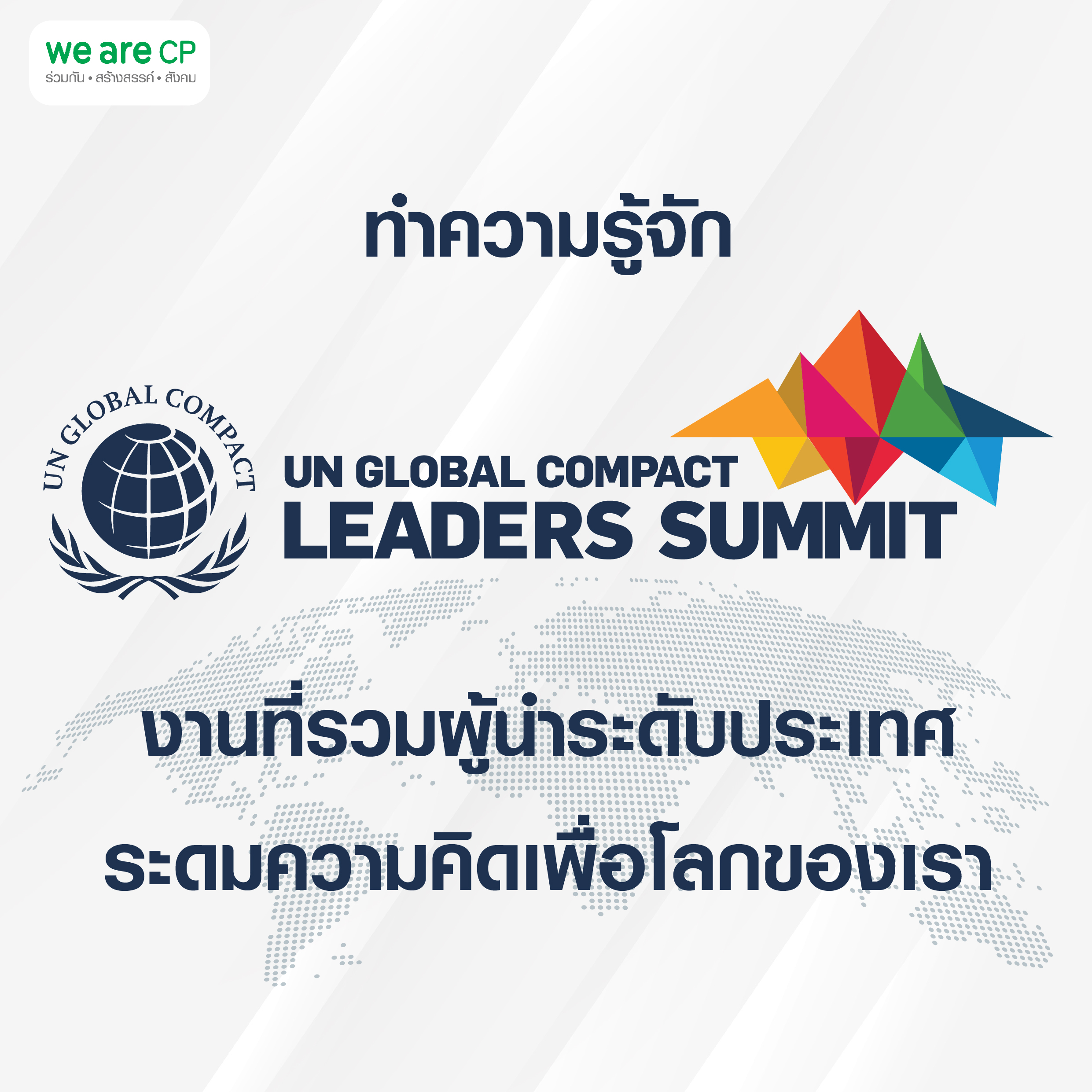 นับถอยหลังสู่ "UN Global Compact Leaders Summit 2021" หรือ "การประชุมสุดยอดผู้นำระดับโลก ด้าน ...