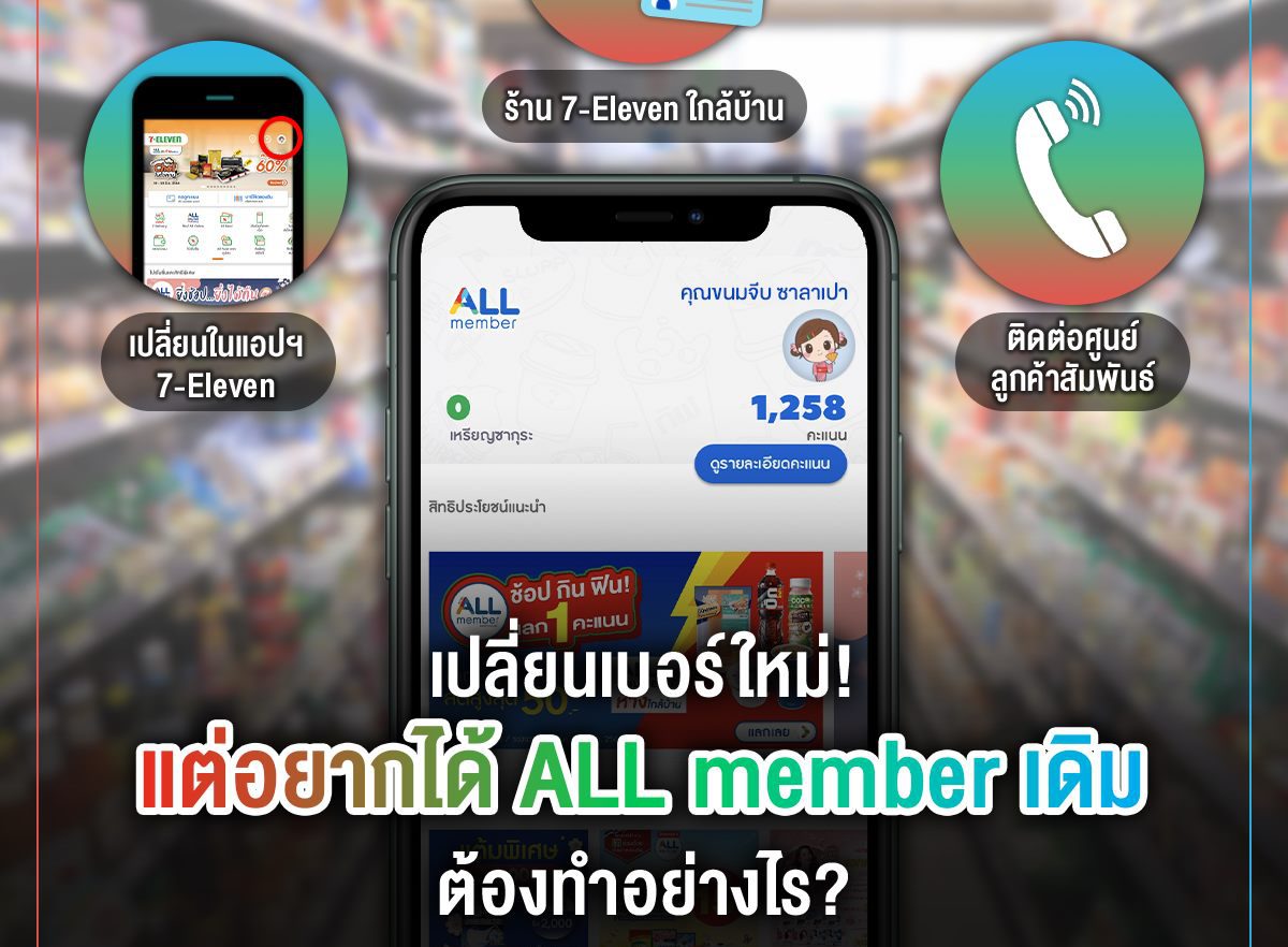 เปลี่ยนเบอร์ใหม่! แต่อยากได้ ALL member เดิม ต้องทำอย่างไร