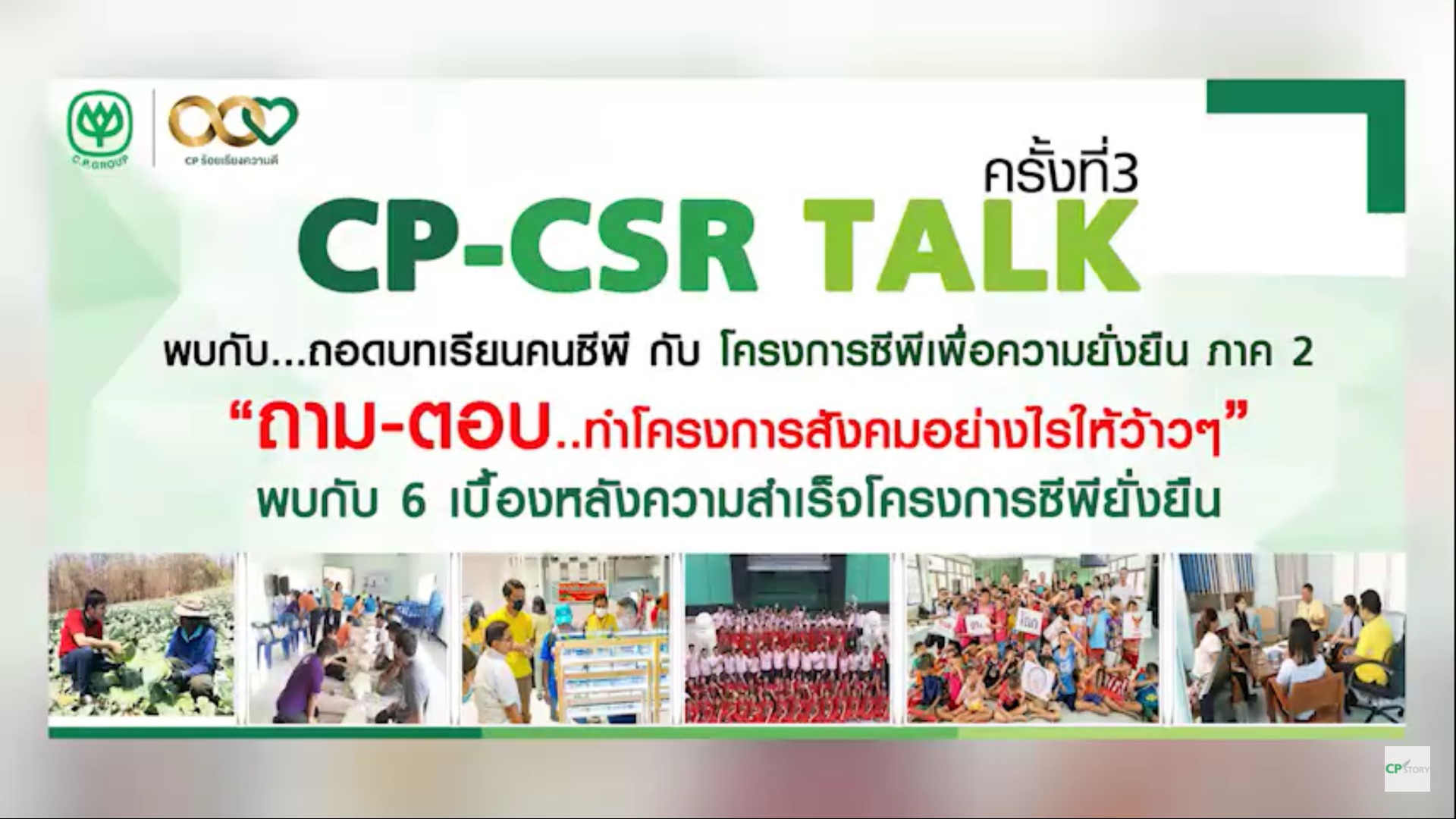 มาแล้วๆ !! ...สำนักประสานกิจการสัมพันธ์ส่ง Clip:CP - CSR Talk ครั้งที่ 3