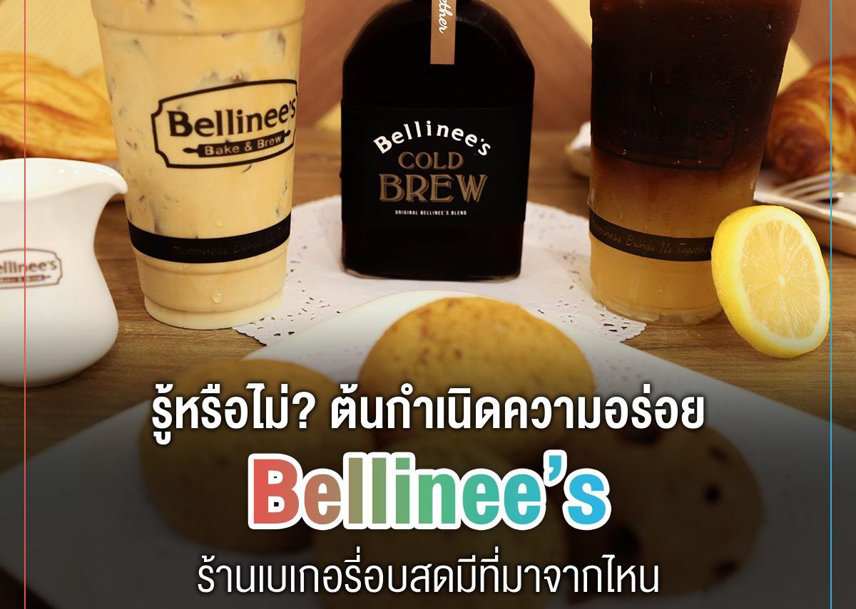 รู้หรือไม่? ต้นกำเนิดความอร่อย Bellinee's ร้านเบเกอรี่อบสดมีที่มาจากไหน