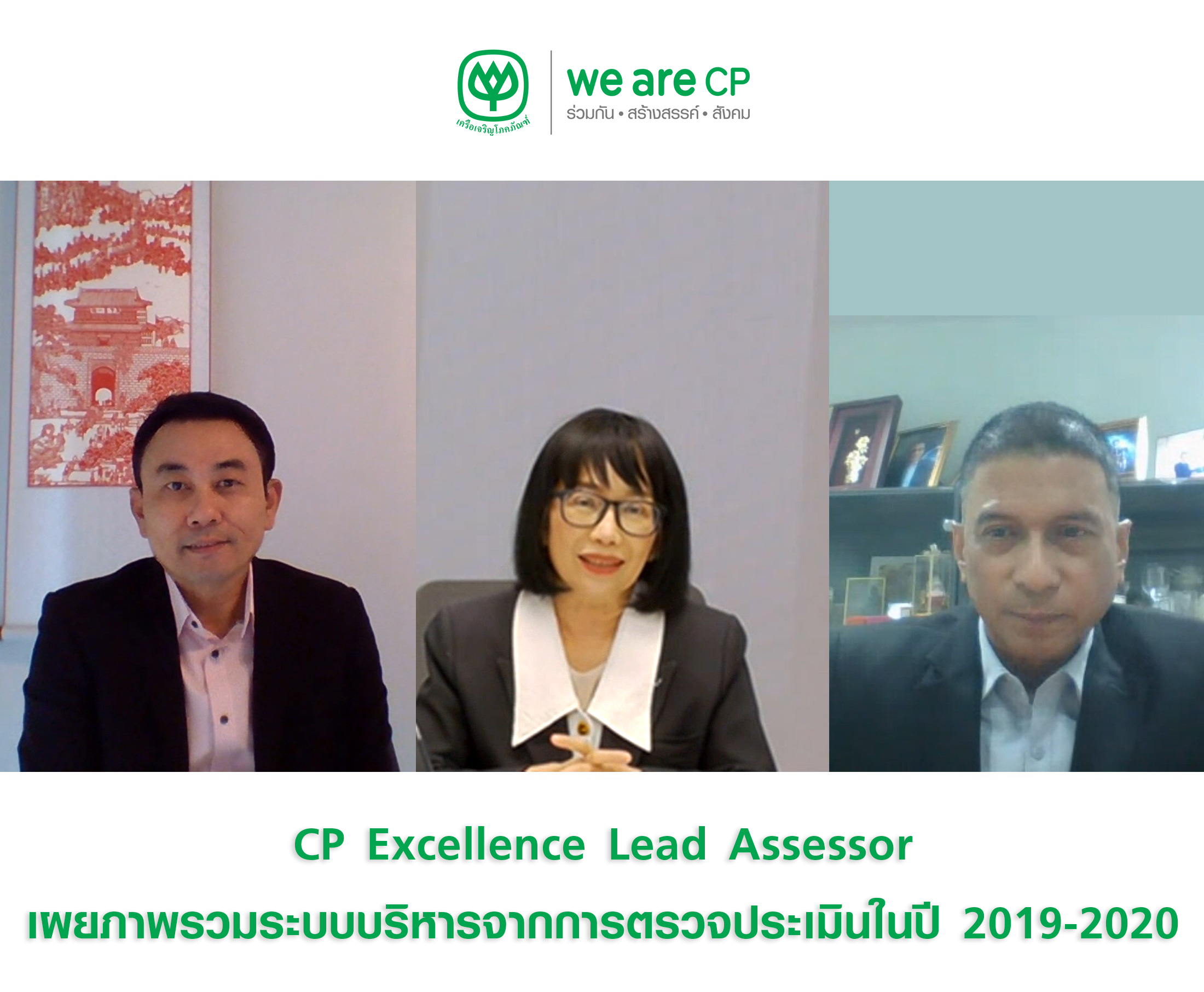 หัวหน้าทีมตรวจประเมินระบบบริหาร CP Excellence เผยภาพรวมระบบบริหารจากการตรวจประเมินในปี 2019-2020 ...