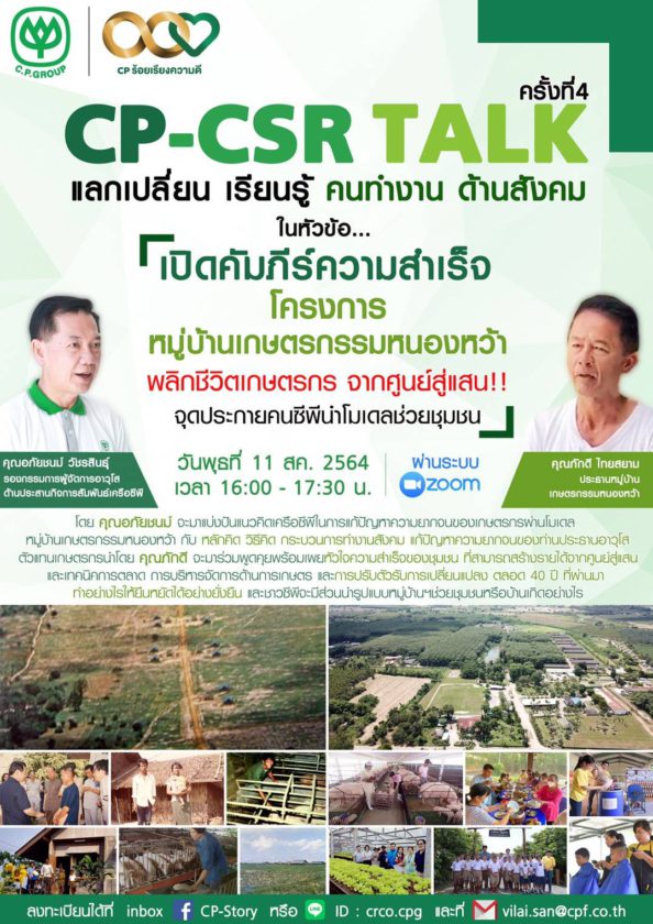 กลับมาอีกครั้ง!! กับกิจกรรม CP CSR TALK ครั้งที่ 4 ชวนคนซีพีร่วมเปิดคัมภีร์ความสำเร็จ โครงการ ...
