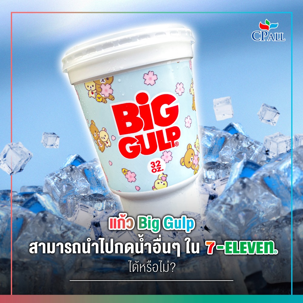 แก้ว Big Gulp สามารถนำไปกดน้ำอื่นๆ ใน 7-Eleven ได้หรือไม่