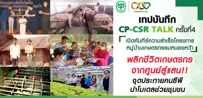 🎉🎬 มาแล้ว ๆ เทปบันทึกภาพ CP-Csr talk ครั้งที่ 4 โครงการหมู่บ้านเกษตรกรรมหนองหว้า