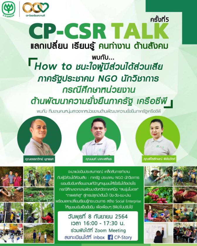กิจกรรม CP CSR TALK ครั้งที่ 5ชวนคนซีพีร่วมเรียนรู้”How toชนะใจผู้มีส่วนได้ส่วนเสีย:ภาครัฐ ...