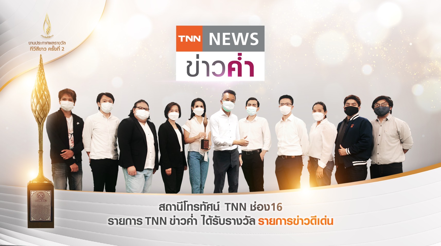 การันตีสถานีข่าวคุณภาพ...TNN ช่อง 16 คว้ารางวัล “รายการข่าวดีเด่น”