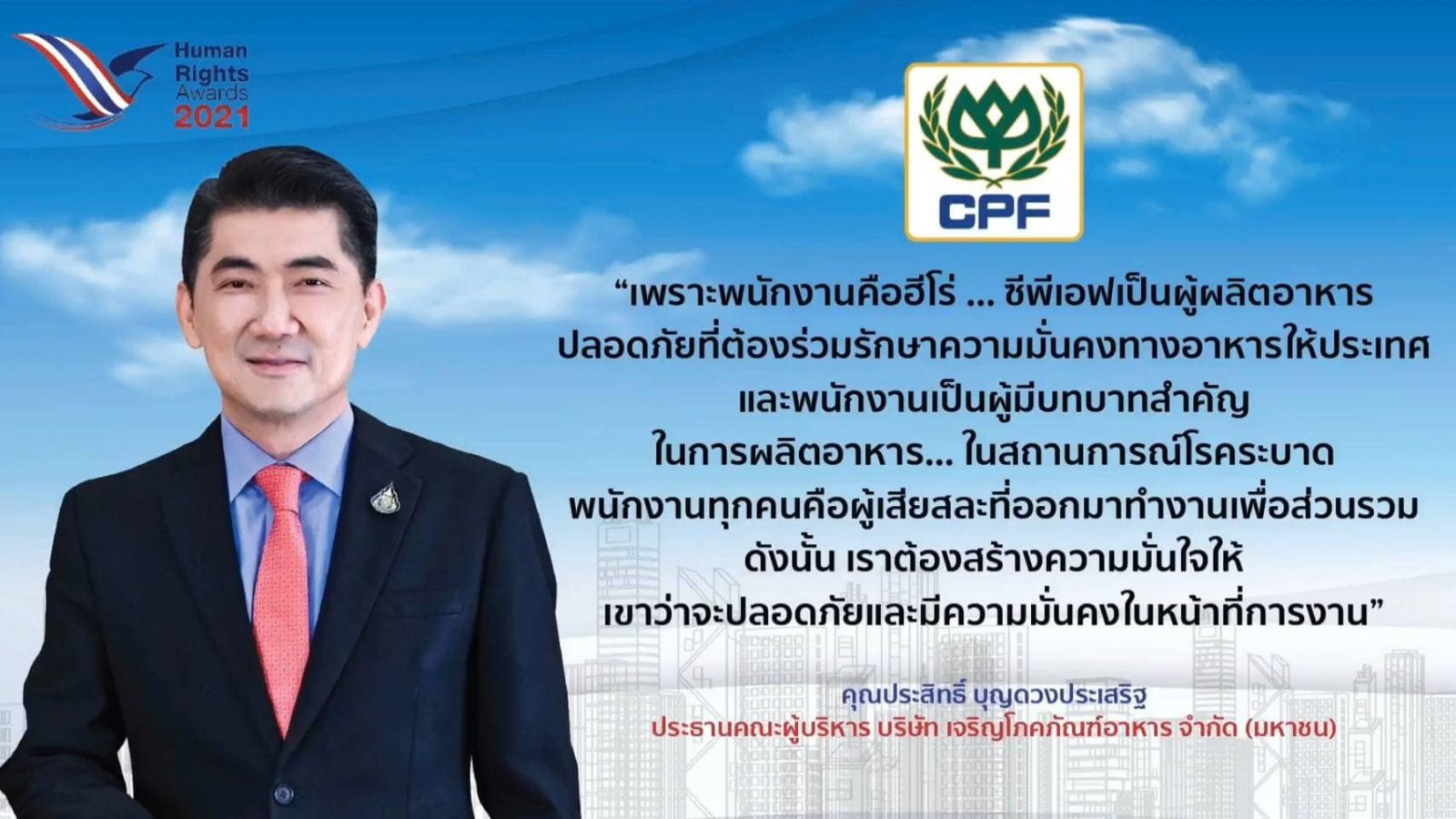 CPF รับรางวัลองค์กรต้นแบบด้านสิทธิมนุษยชนดีเด่น ประเภทองค์กรธุรกิจขนาดใหญ่ ปี 2564 จาก ก.ยุติธรรม
