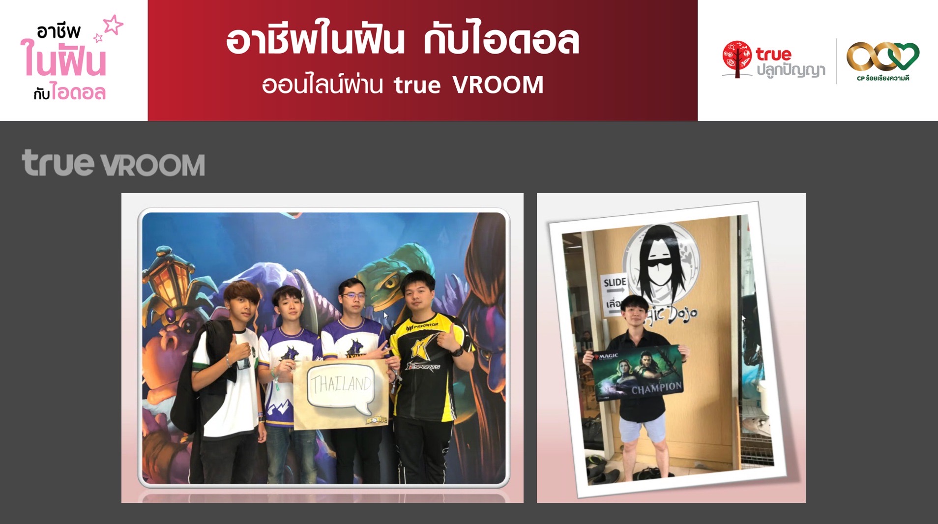 ทรูปลูกปัญญา นำ True VROOM เสริมวิชาแนะแนว อาชีพในฝัน เปิดโอกาสให้เยาวชน กลุ่มรร.ต้นแบบทรูปลูก ...