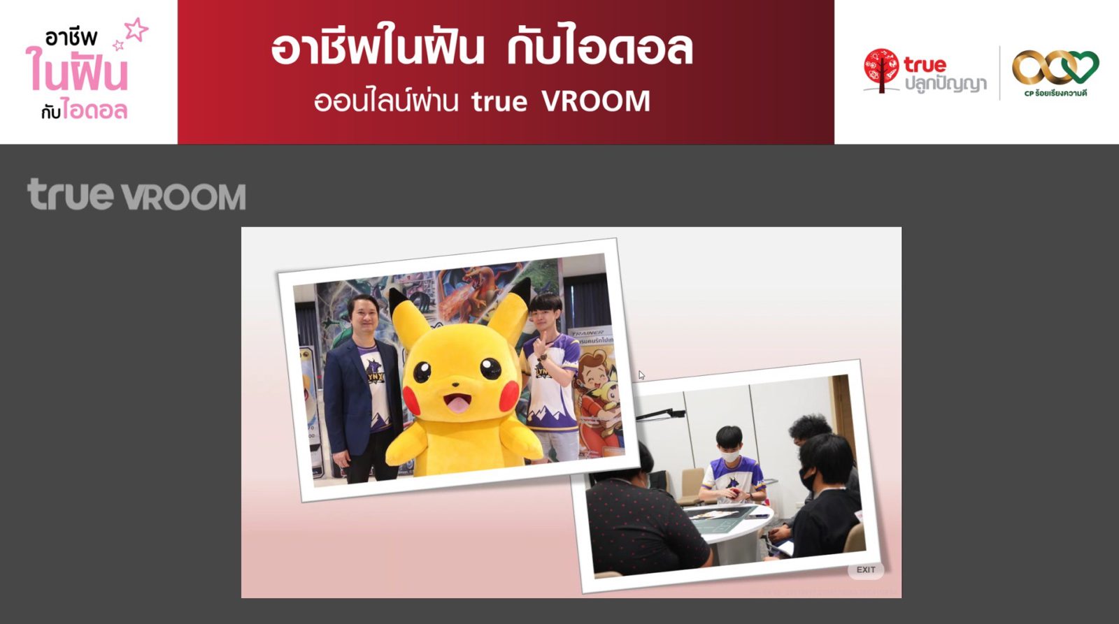 ทรูปลูกปัญญา นำ True VROOM เสริมวิชาแนะแนว อาชีพในฝัน เปิดโอกาสให้ ...