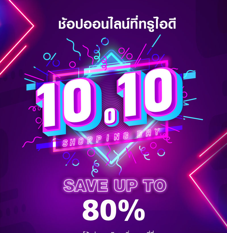 10.10 Shopping Day แจกส่วนลดเอาใจขาช้อป