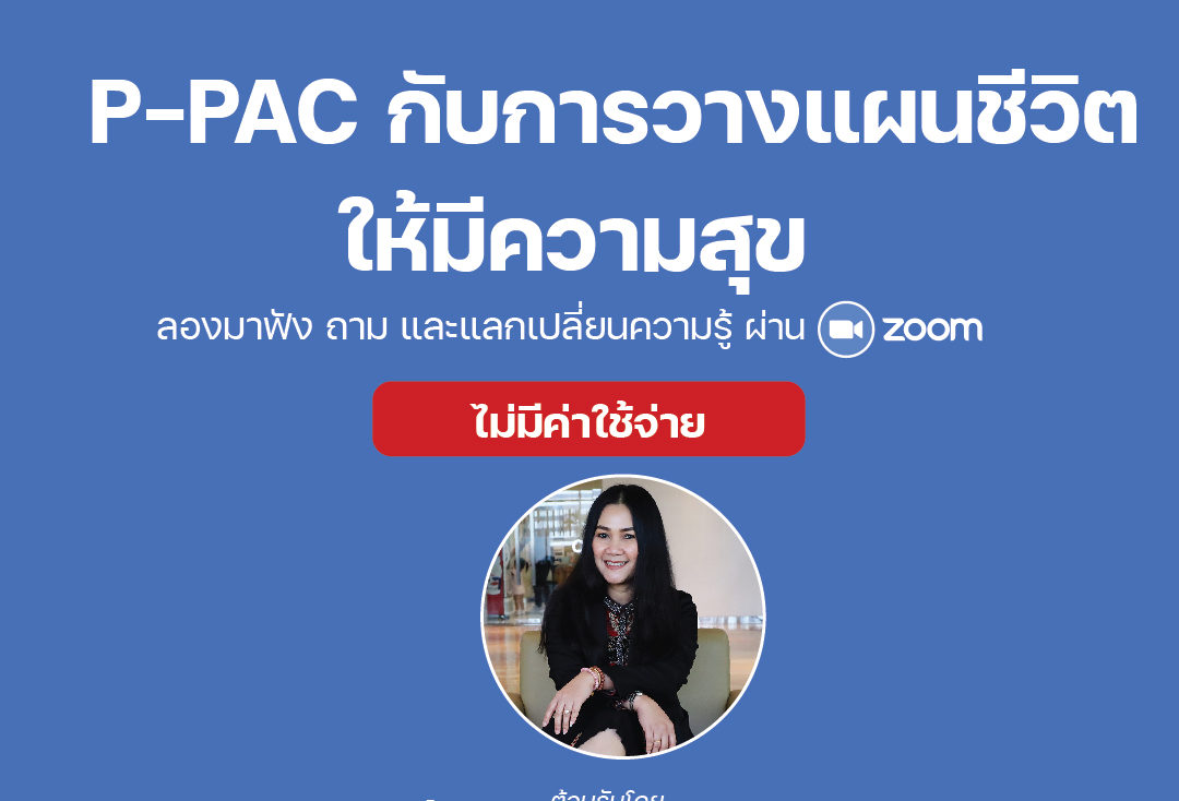 #openhouse หัวข้อ “ P-PAC กับการวางแผนชีวิตให้มีความสุข”