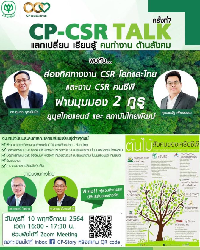 🎉 😍 กิจกรรมดี ๆ ส่งท้ายปี 2564 ...CP CSR talk ครั้งที่ 7 “ส่องทิศทางงาน CSR โลกและไทย และงาน CSR ...