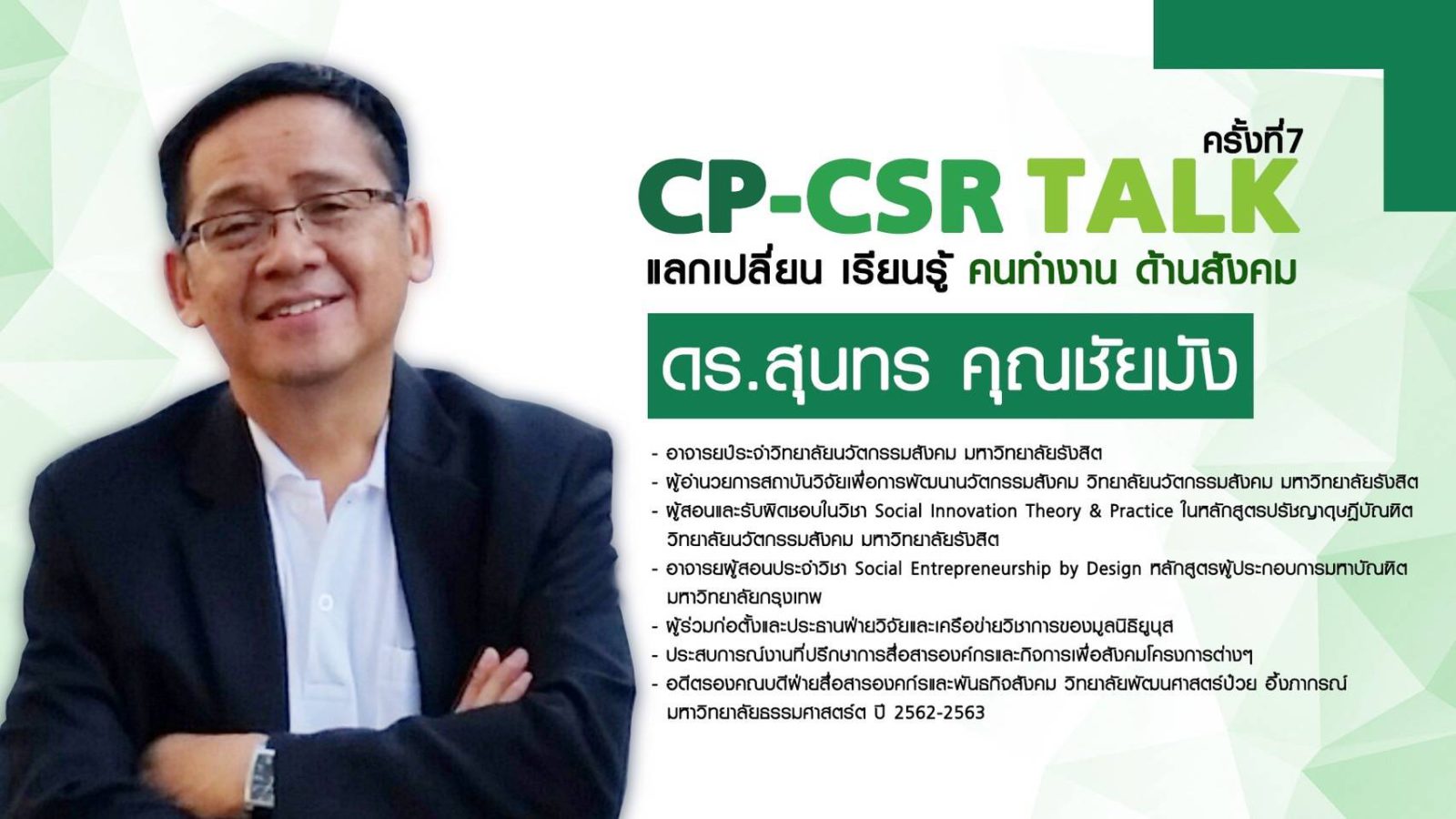 🎉 😍 กิจกรรมดี ๆ ส่งท้ายปี 2564 ...CP CSR talk ครั้งที่ 7 “ส่องทิศทางงาน CSR โลกและไทย และงาน CSR ...