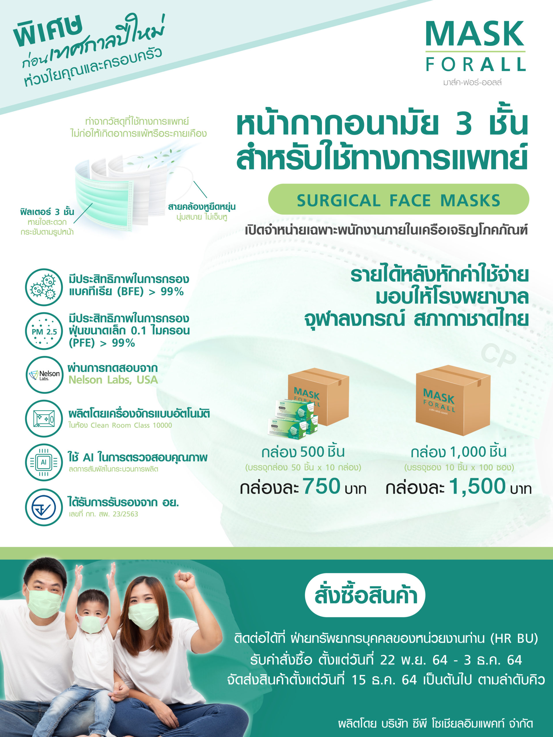 CP MASK FOR ALL ราคาพิเศษสำหรับพนักงานเครือซีพี ตั้งแต่ 22 พ.ย. - 3 ...