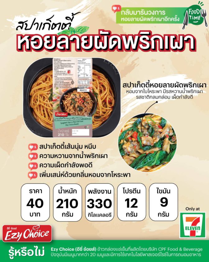 Ezy Choice "สปาเก็ตตี้หอยลายผัดพริกเผา"