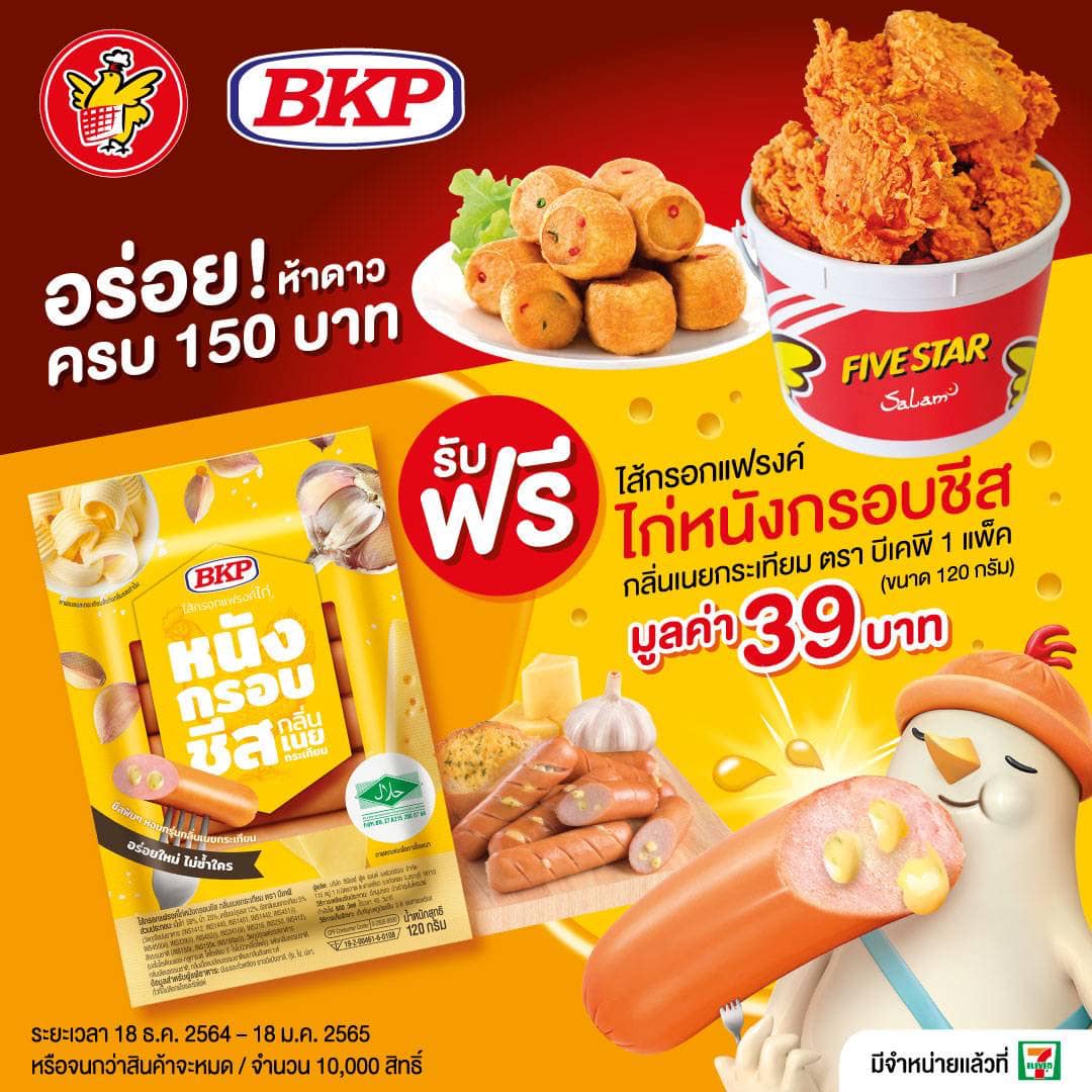 โปรแรงส่งท้ายปี FIVE STAR VS BKP