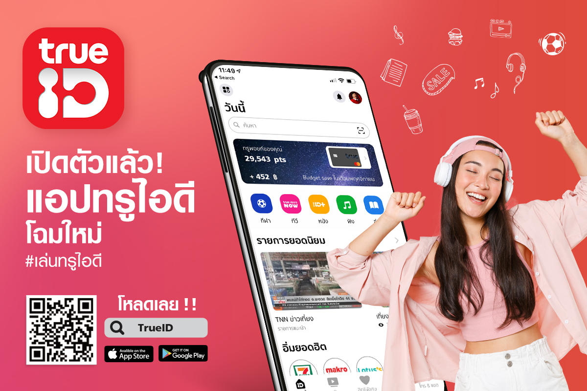 พร้อมแล้ว โหลดเลย! แอป TrueID โฉมใหม่ กับ 7 ฟีเจอร์เด็ด ที่สุดแห่งไลฟ์ ...