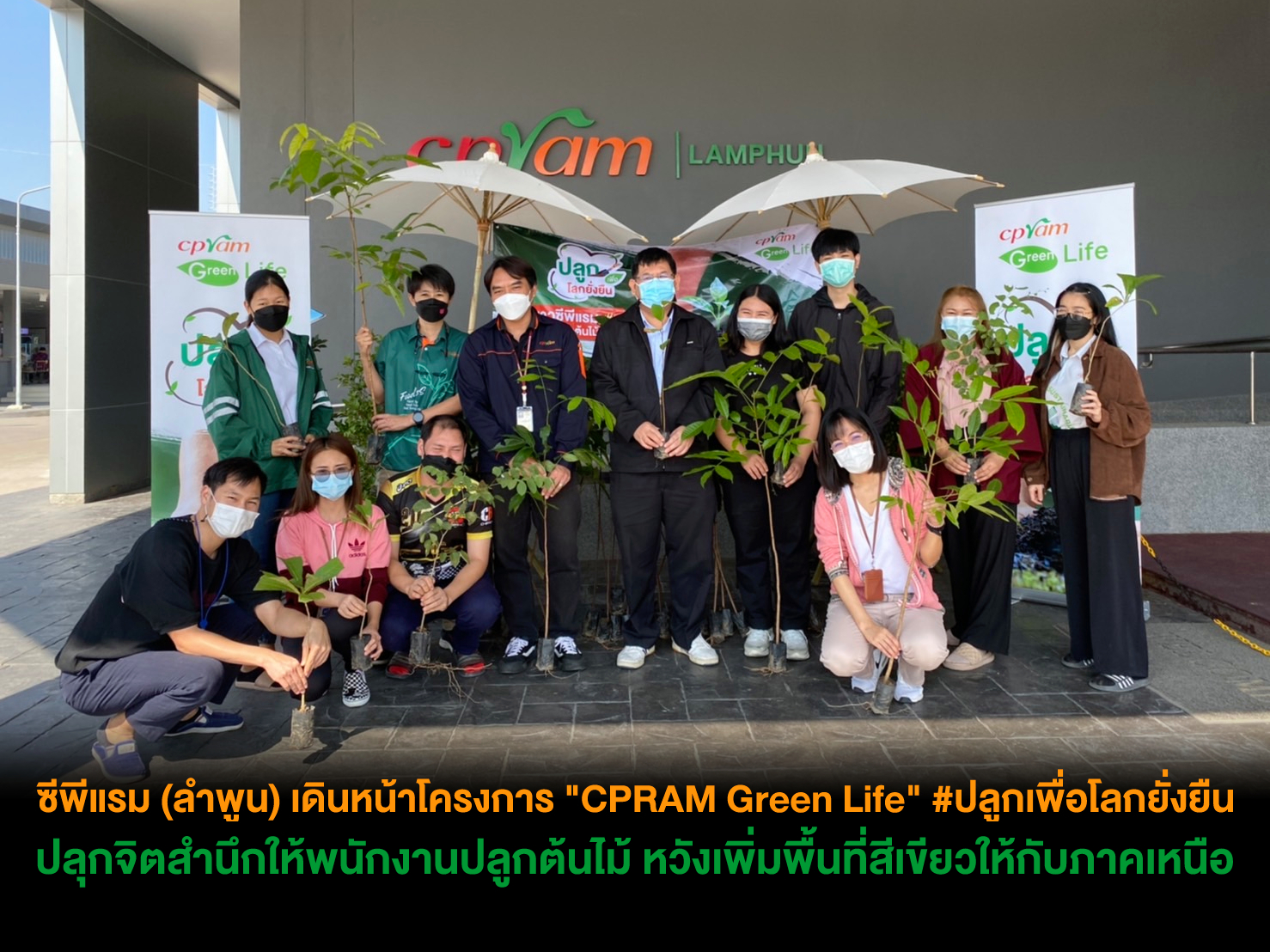 ซีพีแรม (ลำพูน) ขานรับโครงการ “CPRAM Green Life” #ปลูกเพื่อโลกยั่งยืน ...