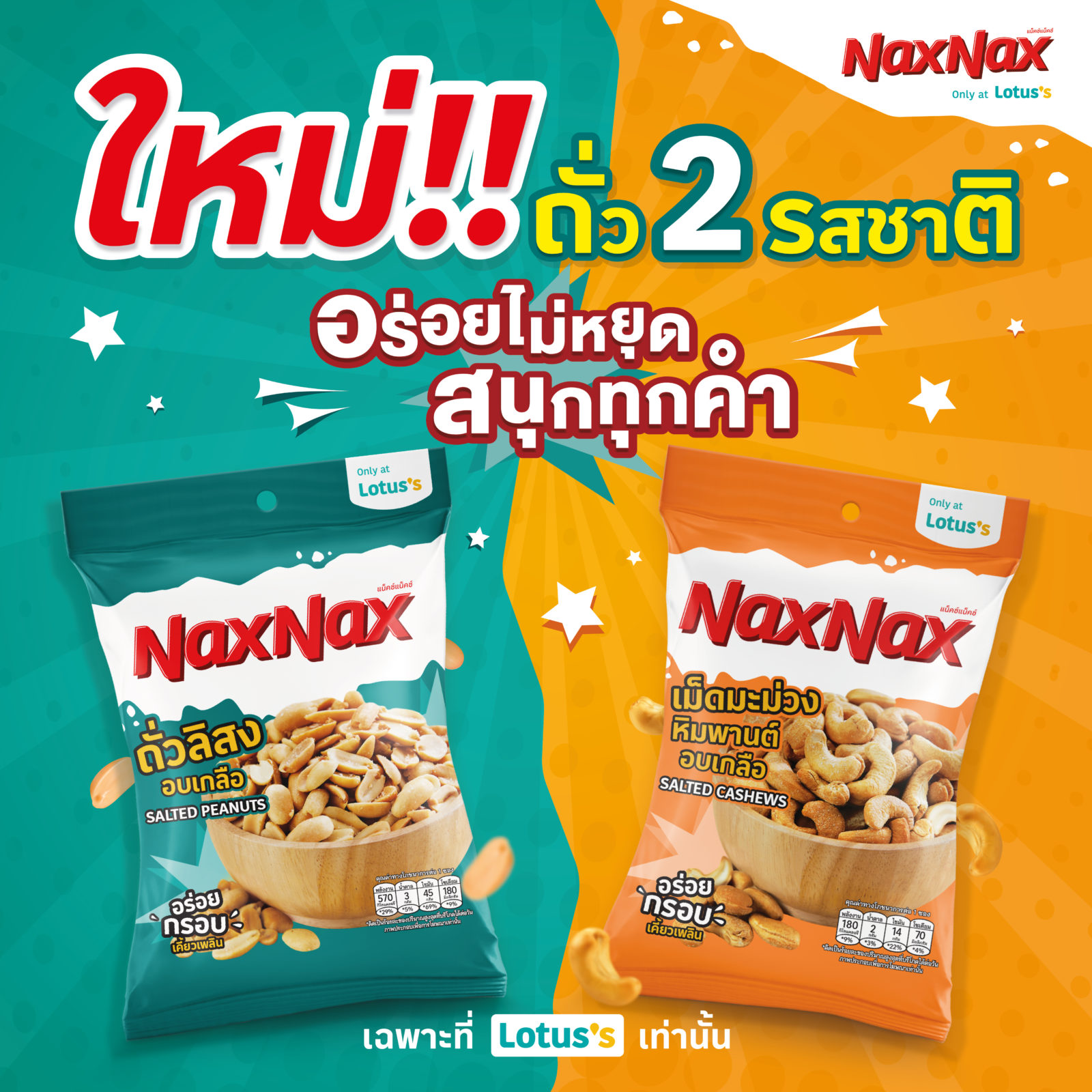 ส่งสุขต้อนรับปีใหม่กับสินค้าคุณภาพจาก Lotus's