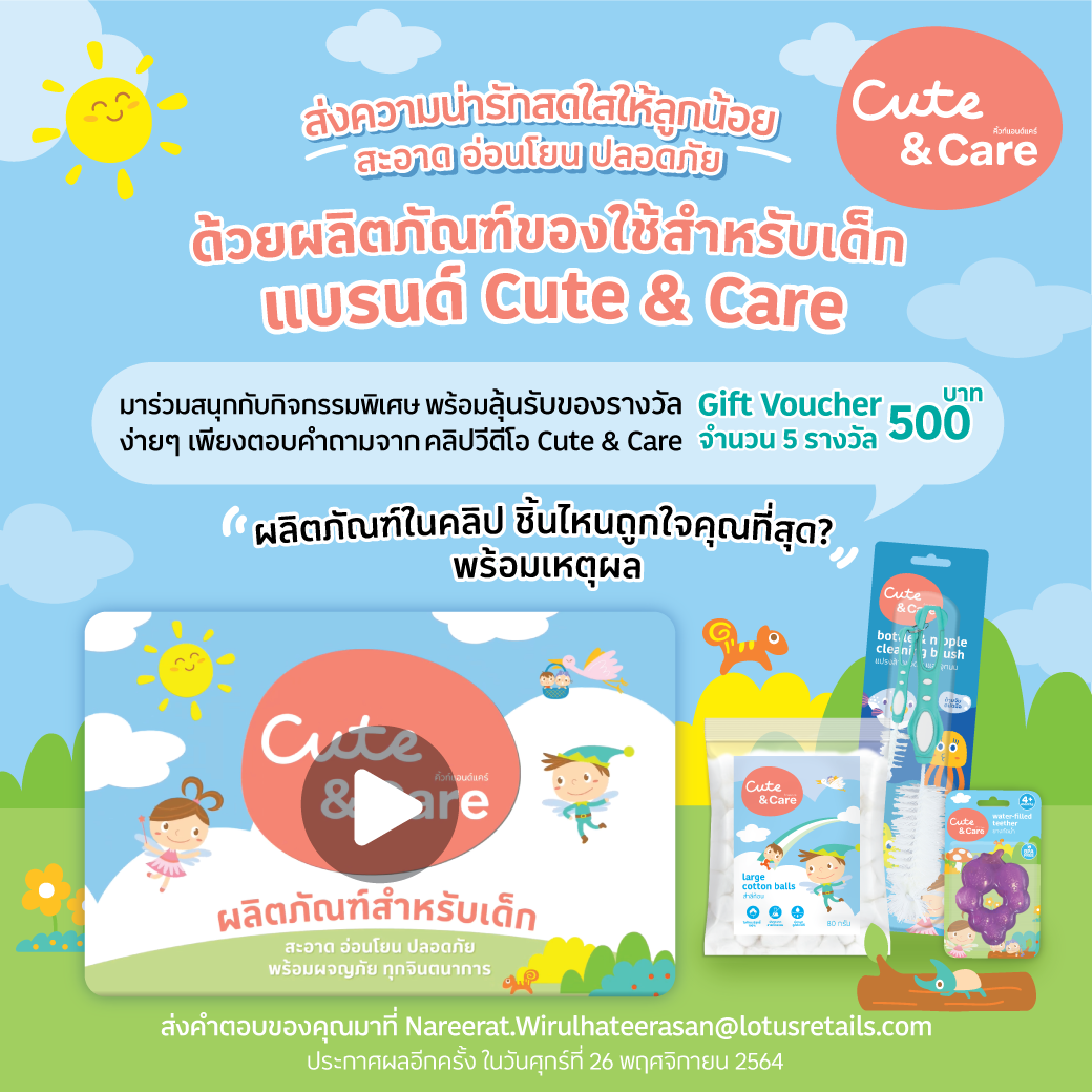 ส่งต่อความน่ารัก สดใสด้วยผลิตภัณฑ์ของใช้สำหรับเด็กแบรนด์ Cute & Care