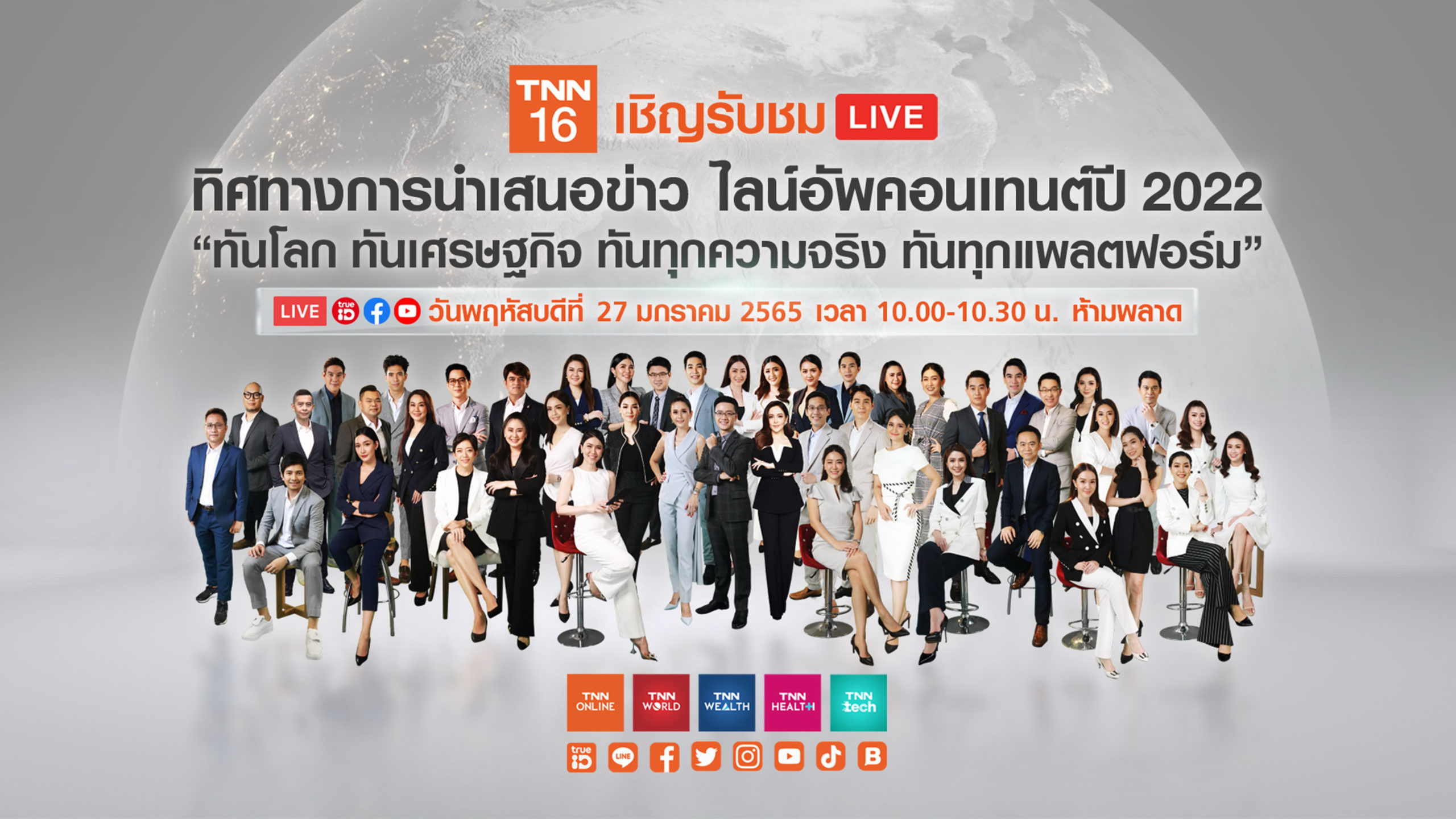 ทันโลก ทันเศรษฐกิจ ทันทุกความจริง...สถานีข่าวคุณภาพ TNN ช่อง 16 เสริมทัพคอนเทนต์ เสิร์ฟ 3 รายการ ...