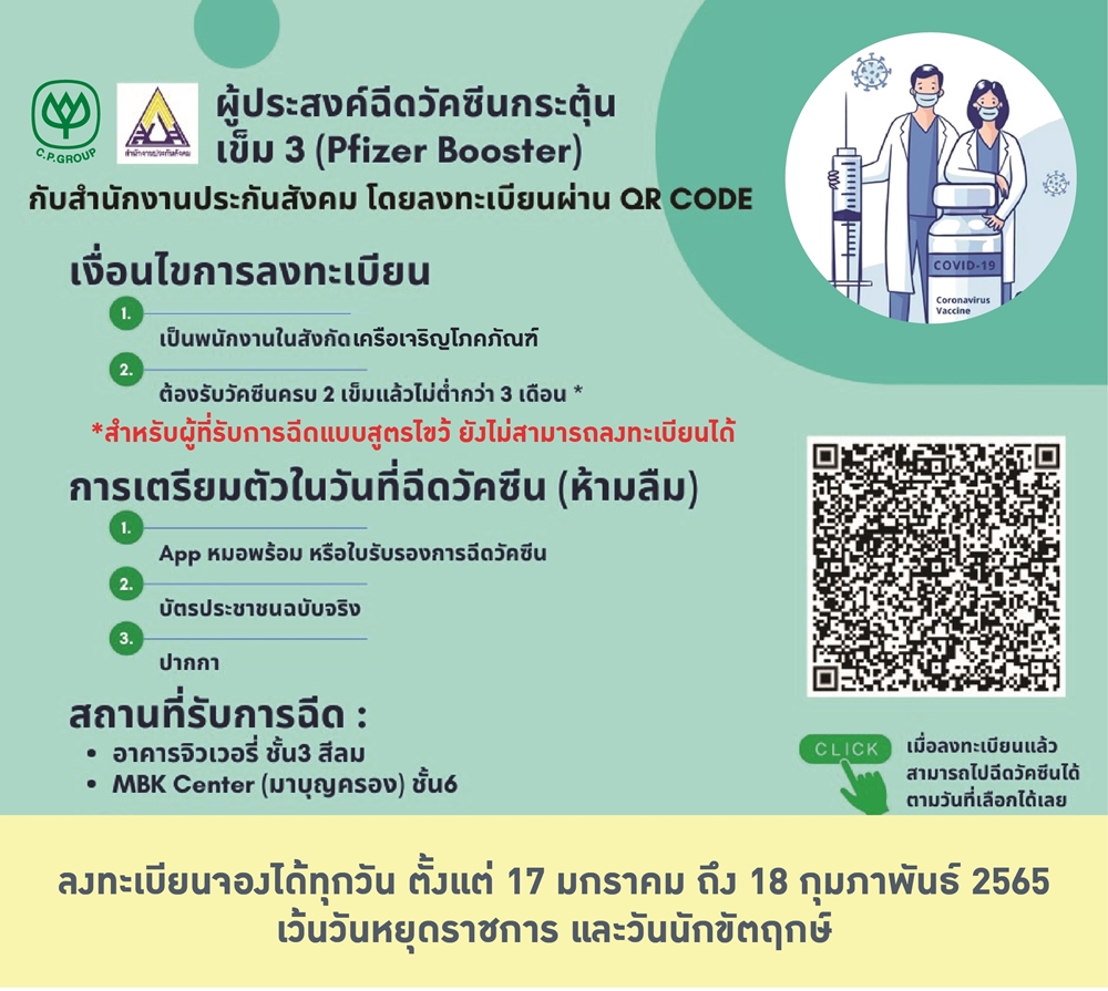 สำหรับชาวซีพีผู้ประสงค์ฉีดวัคซีนกระตุ้นเข็ม 3 (Pfizer) สามารถลงทะเบียน ...