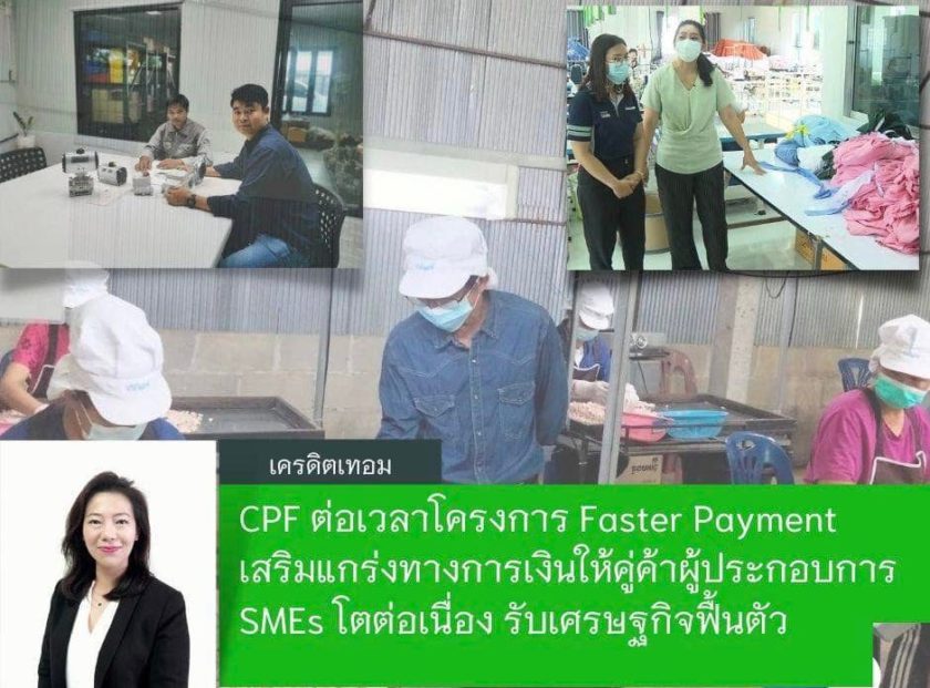 'CPF มอบของขวัญปีใหม่ คู่ค้า SMEs' ขยายเวลาให้เครดิตเทอม 30 วัน หนุนการฟื้นตัวแข็งแกร่ง