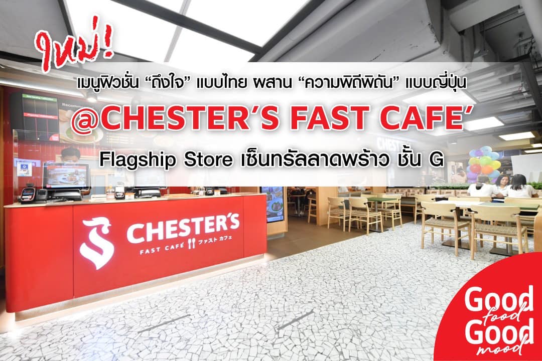 เปิดประสบการณ์ใหม่ 'CHESTER’S FAST CAFÉ’ Flagship store ร้านอาหาร ...