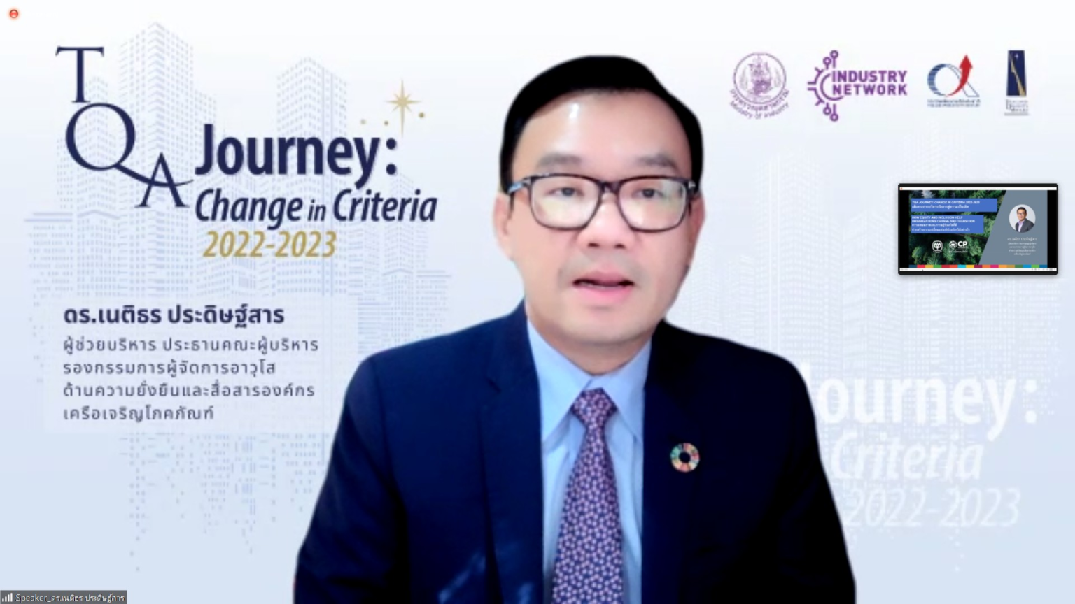 ผู้บริหารเครือซีพีร่วมแบ่งปันองค์ความรู้และประสบการณ์การส่งเสริมความเท่าเทียมและเสมอภาคในเวที TQA