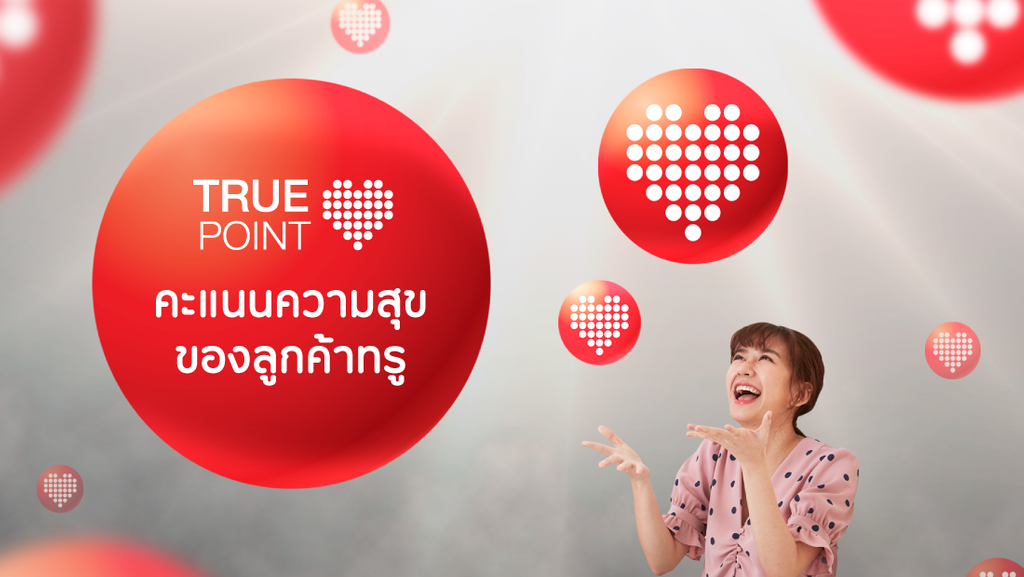 งานนี้มีเฮคู่…ทรู ส่งแคมเปญ “ทรูพอยท์ช่วยจ่าย” ลดได้ทันที! ทั้งเซฟเงิน ...