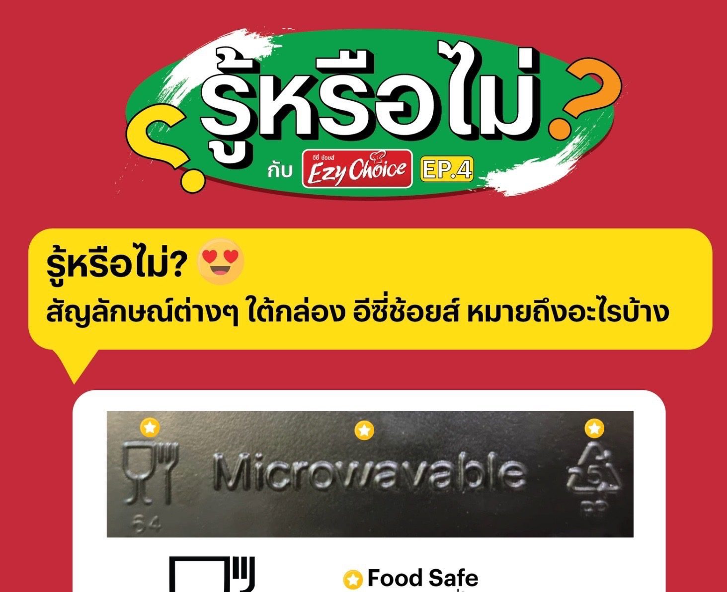 รู้หรือไม่? สัญลักษณ์ต่างๆ ใต้กล่อง EzyChoice หมายถึงอะไรบ้าง?